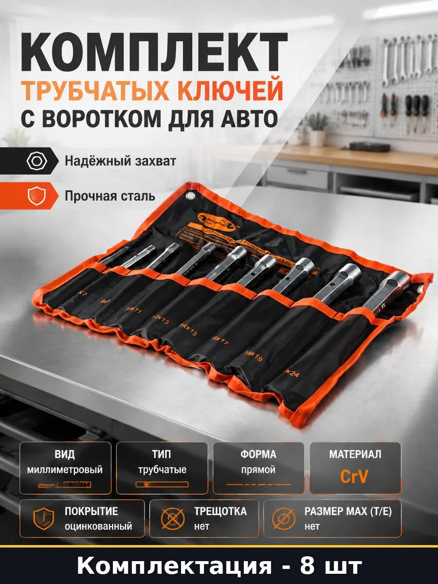 Комплект трубчатых ключей 8 штук с воротком для авто