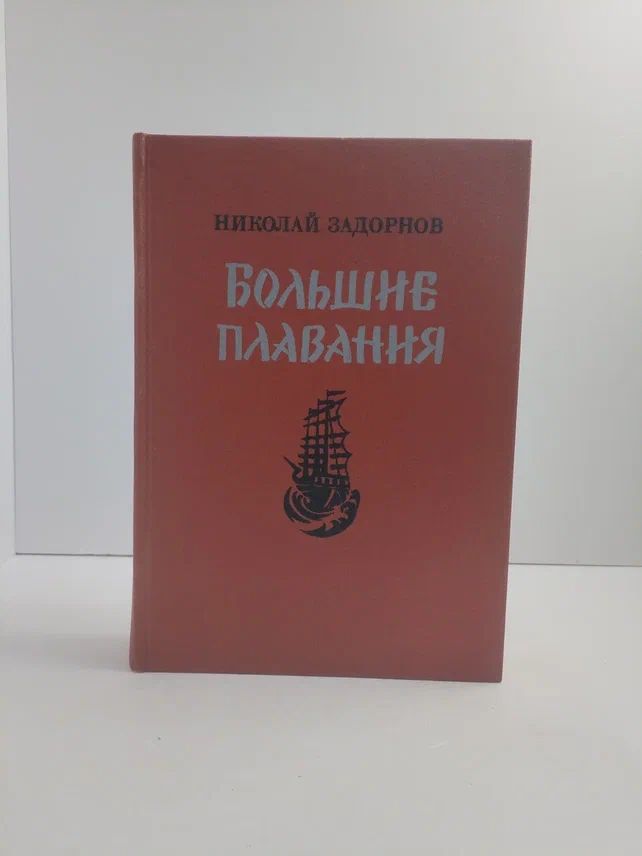 Большие плавания. Роман в 3 книгах