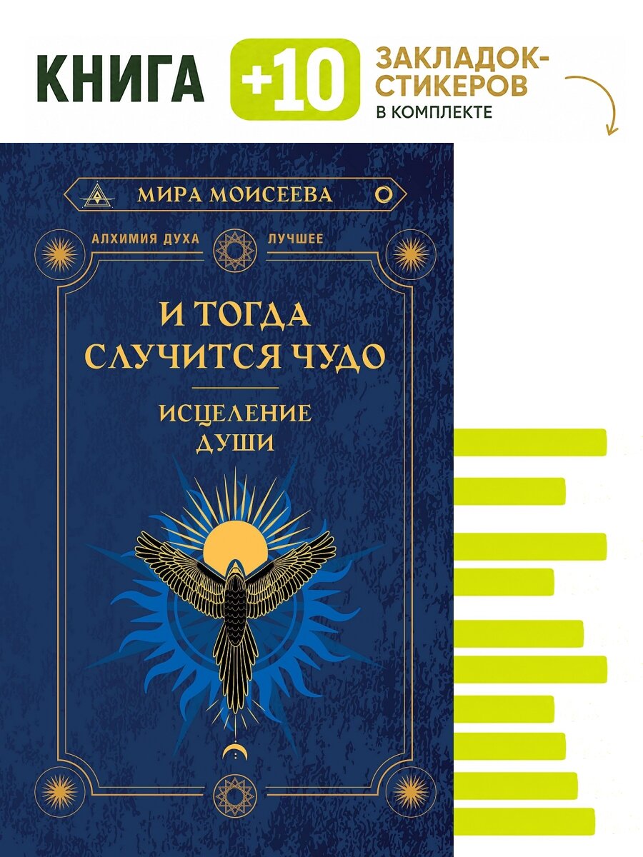 И тогда случится чудо. Исцеление души. Комплект: книга + 10 закладок-стикеров
