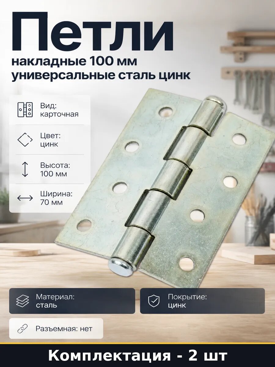 Петля универсальная накладная 100 мм цинковое покрытие 2 шт