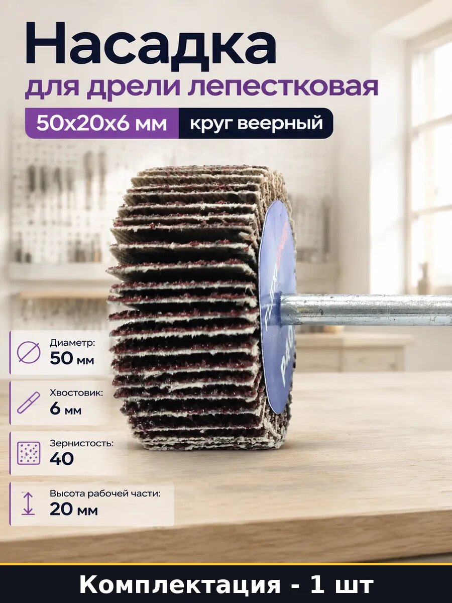 Насадка для дрели лепестковая 50х20х6 мм круг веерный