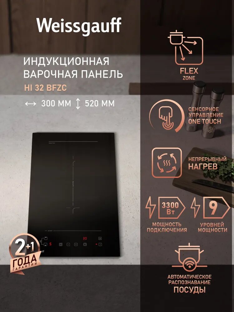 Индукционная варочная панель Weissgauff HI 32 BFZC, 30 см ширина, таймер, защитное автоотключение