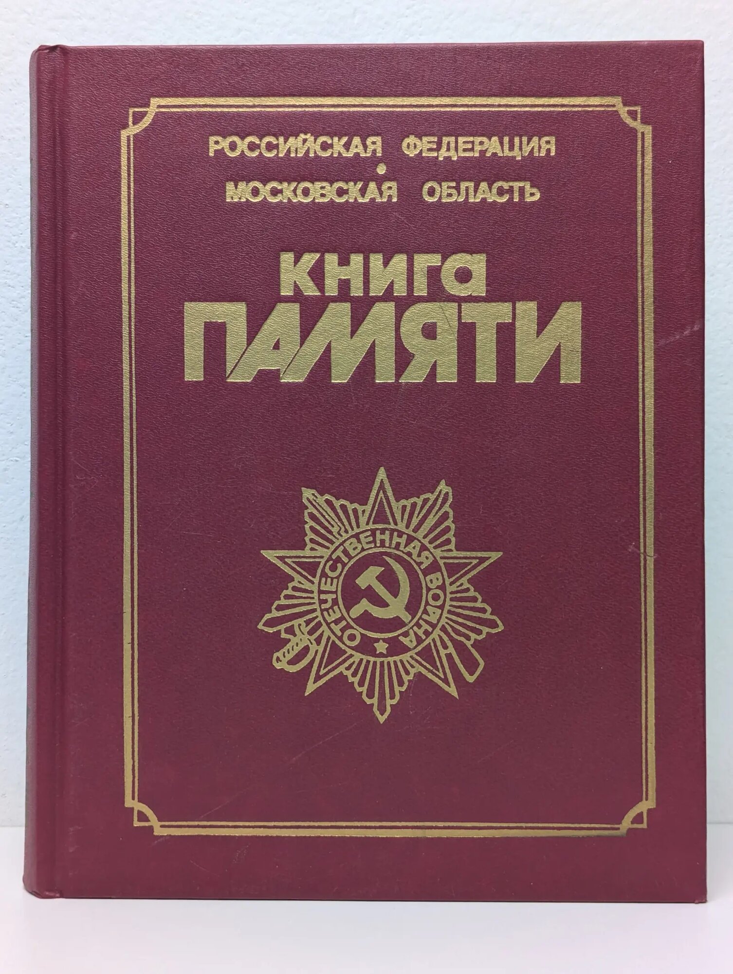 Книга памяти погибших, умерших и пропавших без вести воинов в Великой Отечественной войне. Том 5 1996