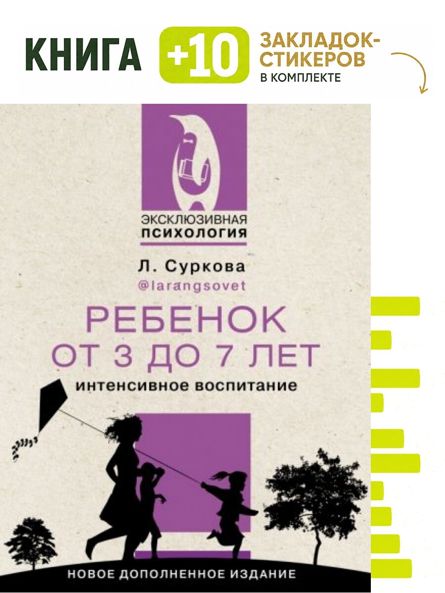 Ребенок от 3 до 7 лет. Интенсивное воспитание. Новое дополненное издание. Комплект: книга + 10 закладок-стикеров