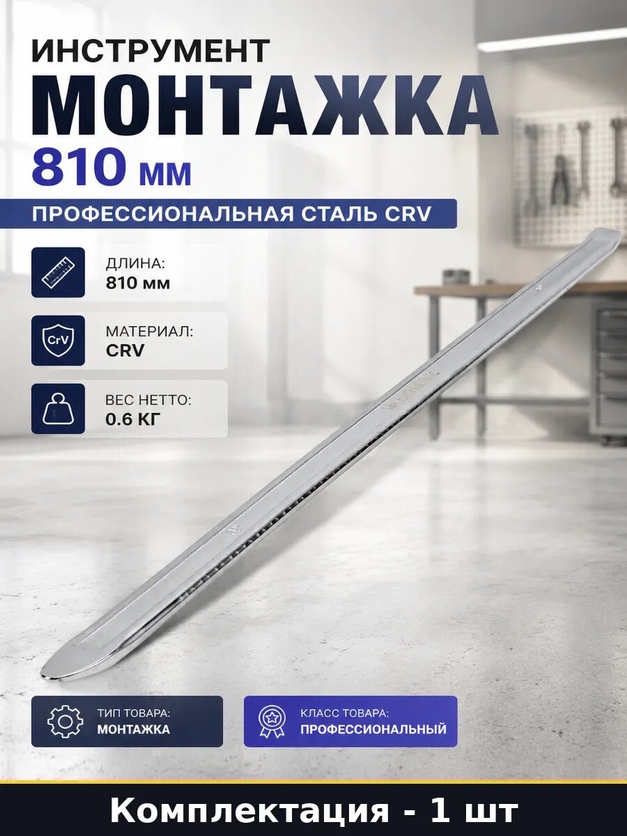Инструмент монтажка 810 мм профессиональная сталь CRV