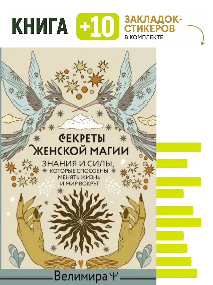 Секреты женской магии. Знания и силы, которые способны менять жизнь и мир вокруг. Комплект: книга + 10 закладок-стикеров