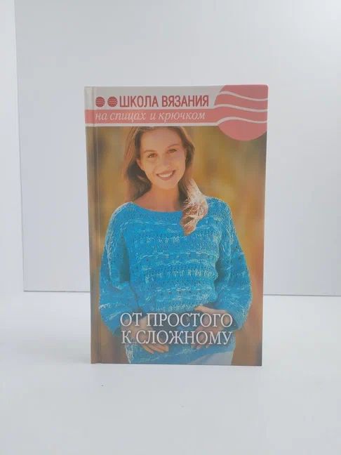 От простого к сложному