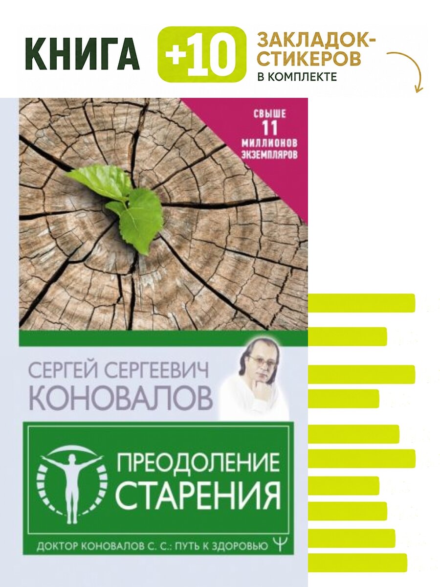 Преодоление старения. Комплект: книга + 10 закладок-стикеров