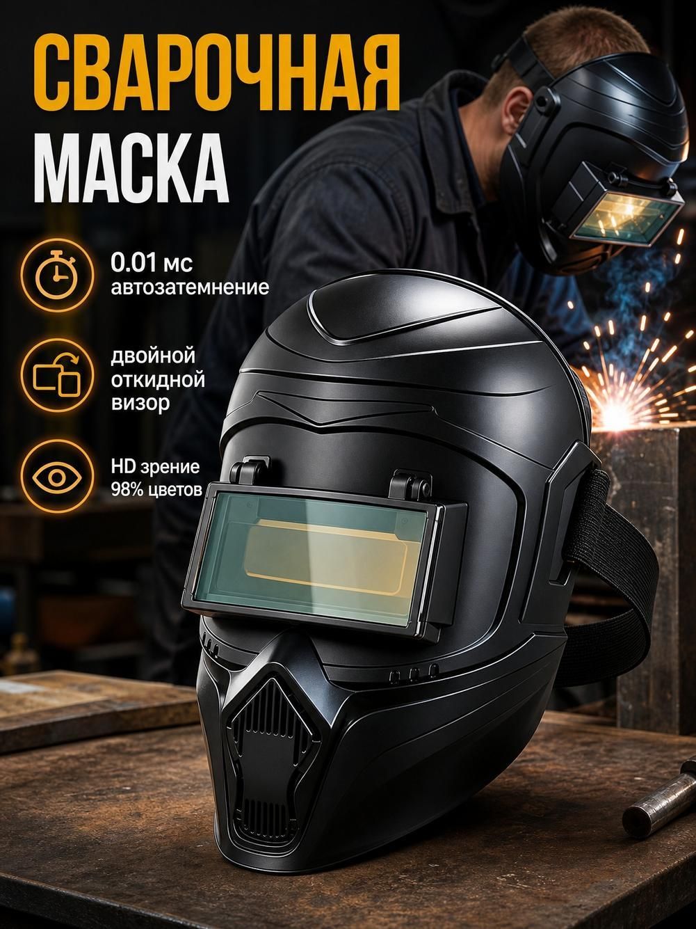 Сварочная маска для полного лица, защитная, для сварщиков, с фильтром