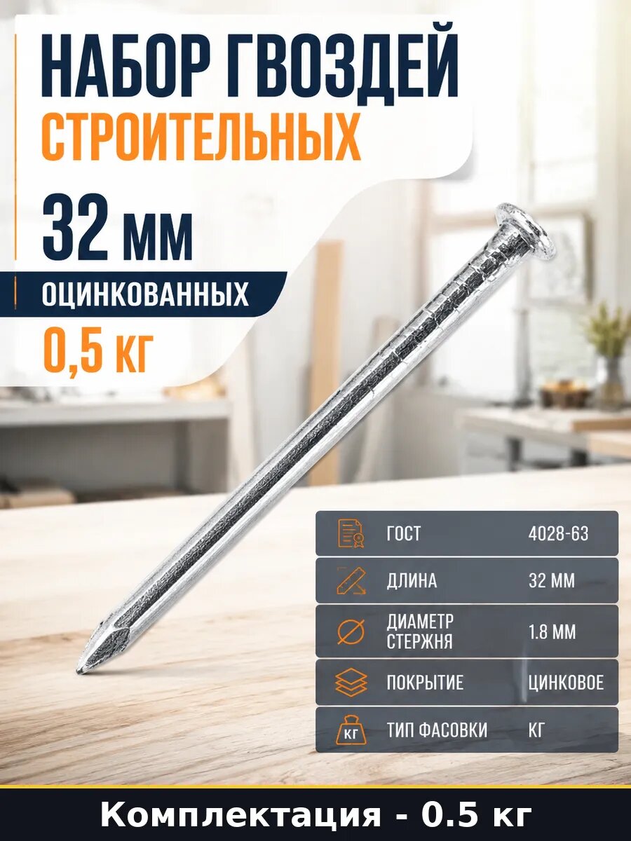 Набор гвоздей строительных 32 мм оцинкованных 0,5 кг