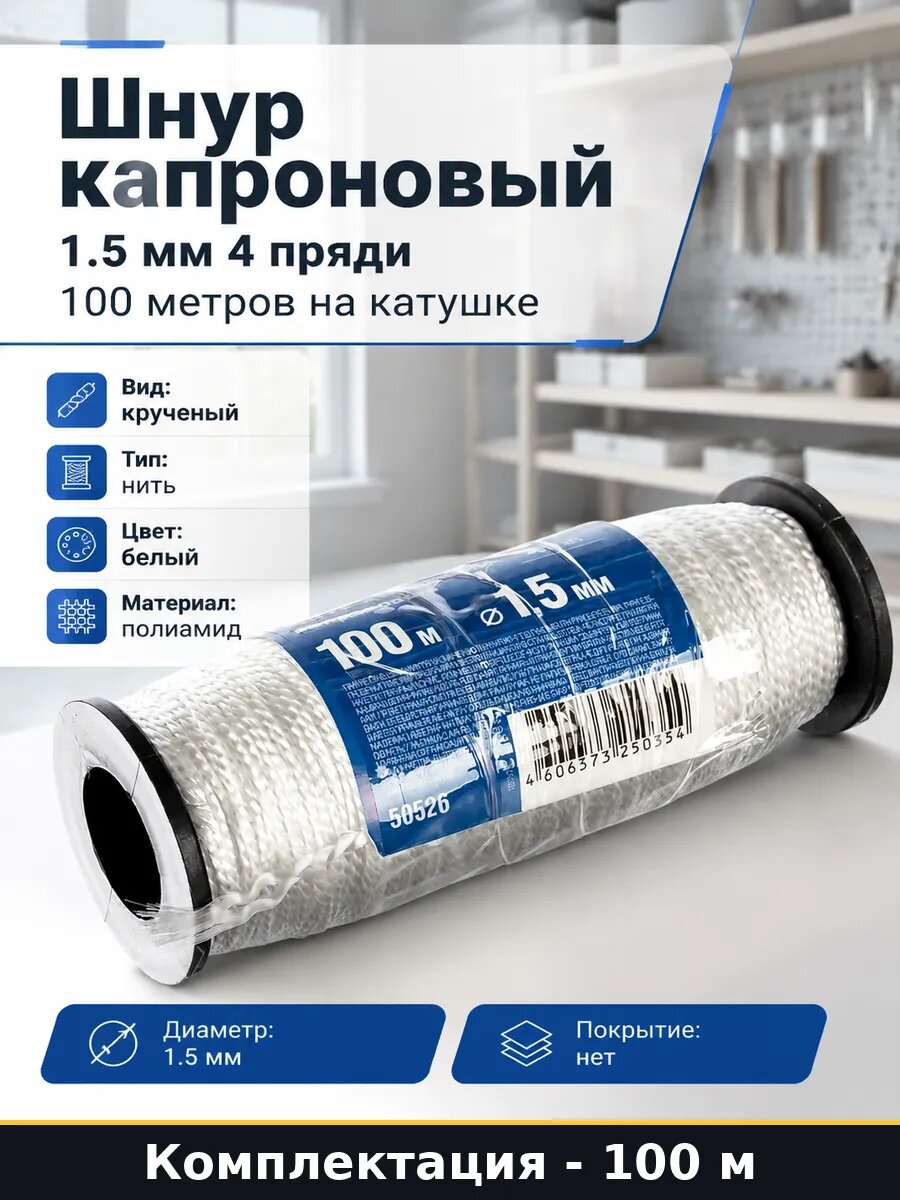 Шнур капроновый 1.5 мм 4 пряди 100 метров на катушке