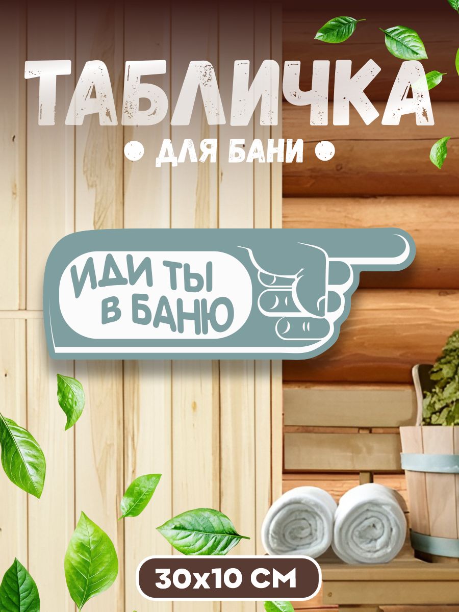 Табличка для бани и сауны прикольная Иди ты в баню