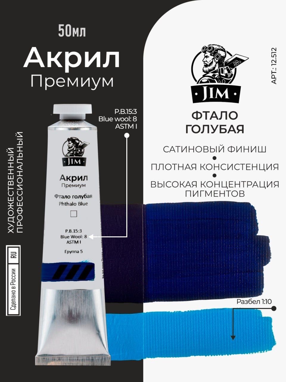 Краска акриловая художественная профессиональная Jim Scale: Фтало голубая Phthalo Blue 50мл
