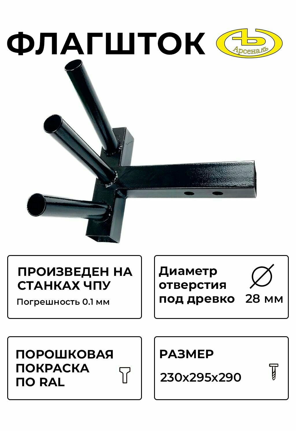 Флагшток для трех флагов - 1 шт АрсеналЪ флагштог 330×301×80 мм металл черный