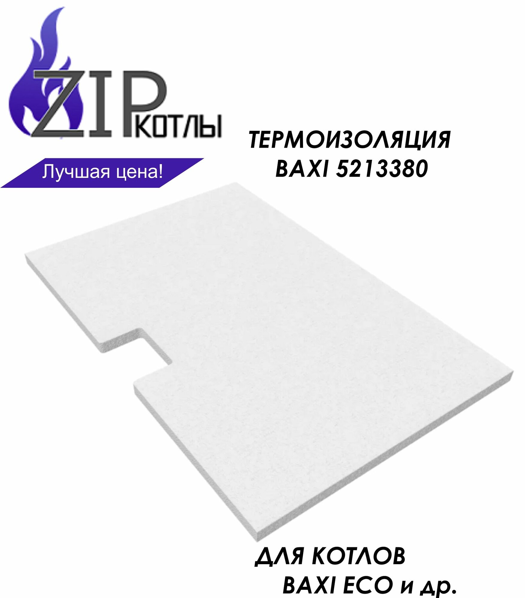 Zip-kotly/ Передняя изоляция камеры сгорания для котлов Baxi ECO-3, ECO-5, ECO Four и др. , арт. 5213380