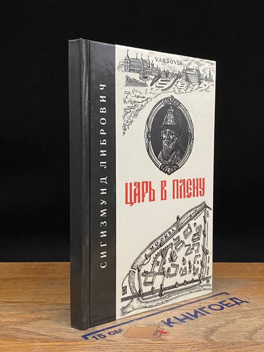 Книга. Царь в плену 1991 (2044212686902)