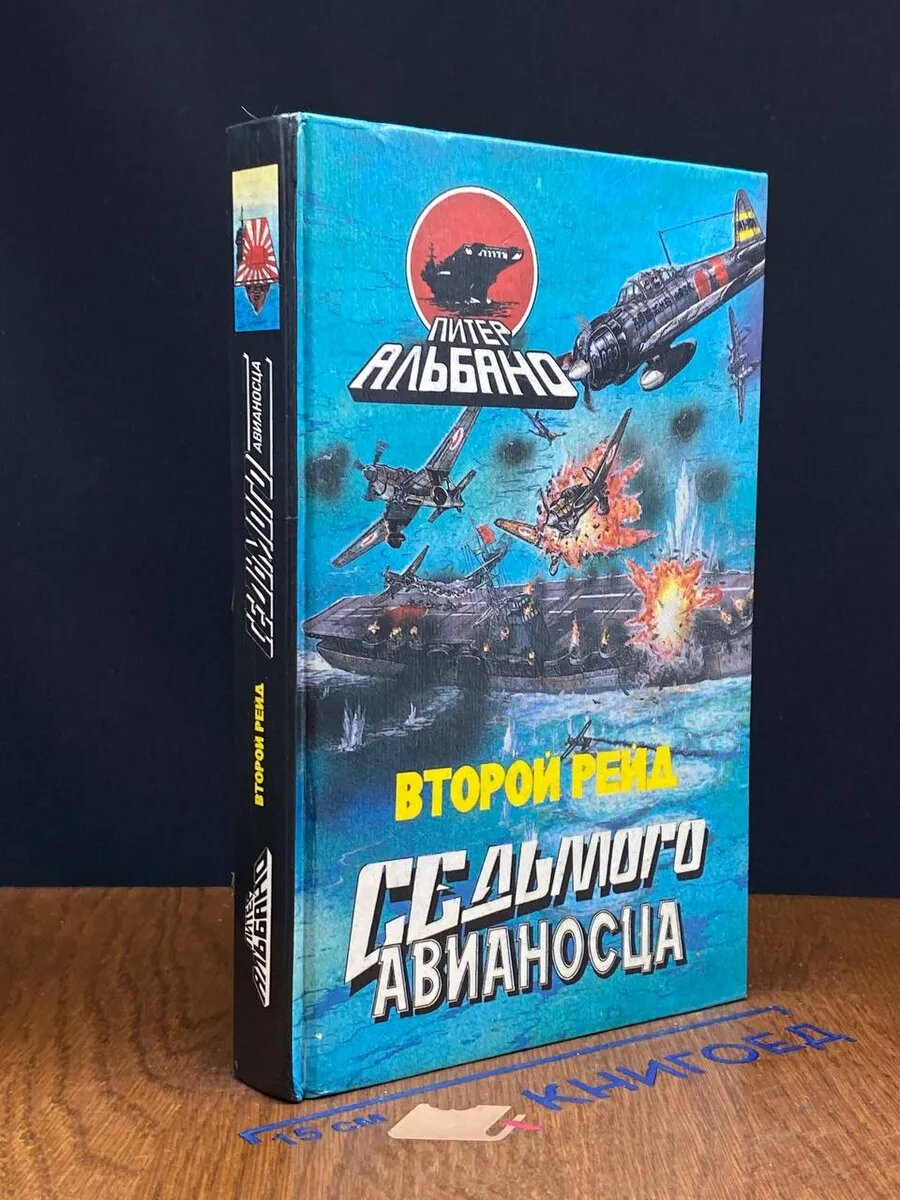 Книга. Второй рейд седьмого авианосца 1995 (2043404335260)