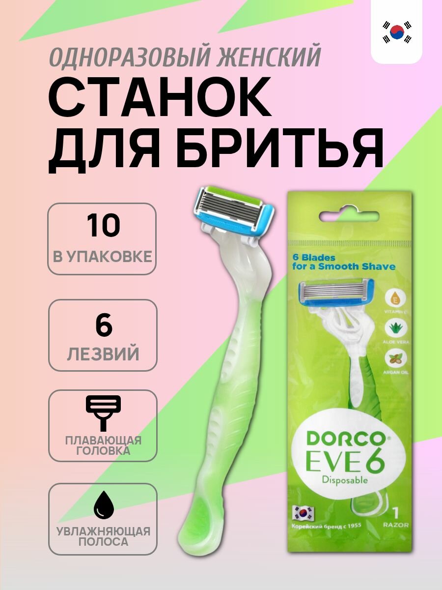 Dorco Станок для бритья одноразовый Dorco Eve 6 женская бритва 6 лезвий набор из 10 шт.
