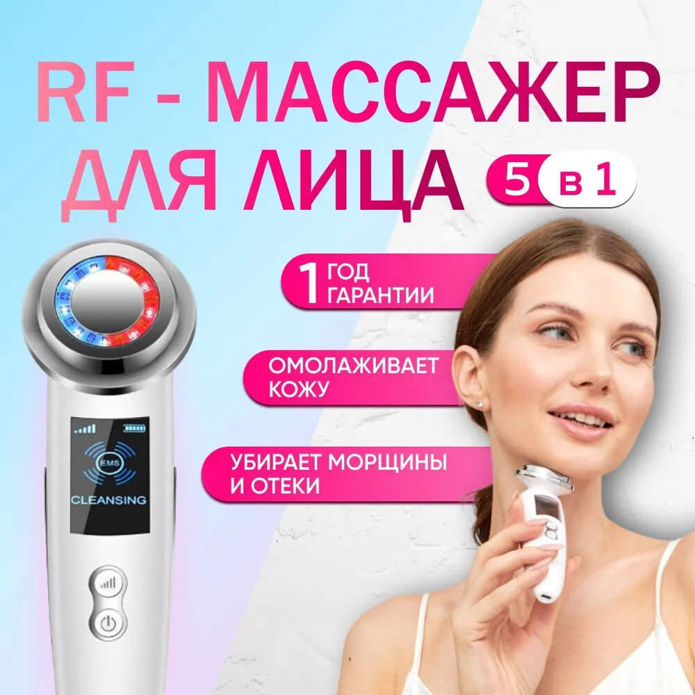 Аппарат для RF-лифтинга лица, с функциями очистки, питания и подтяжки