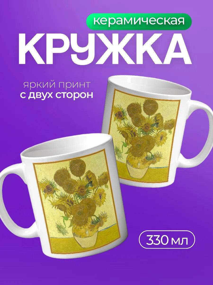 Кружка керамическая PNP NARD, 330 мл, с цветным принтом Подсолнухи Винсент ван Гог