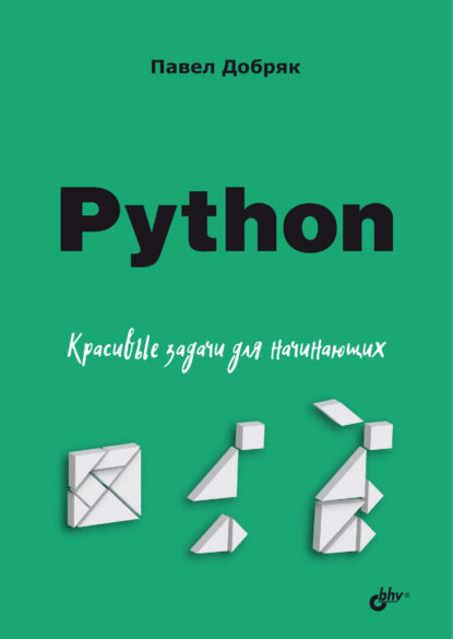 Python. Красивые задачи для начинающих [Цифровая книга]