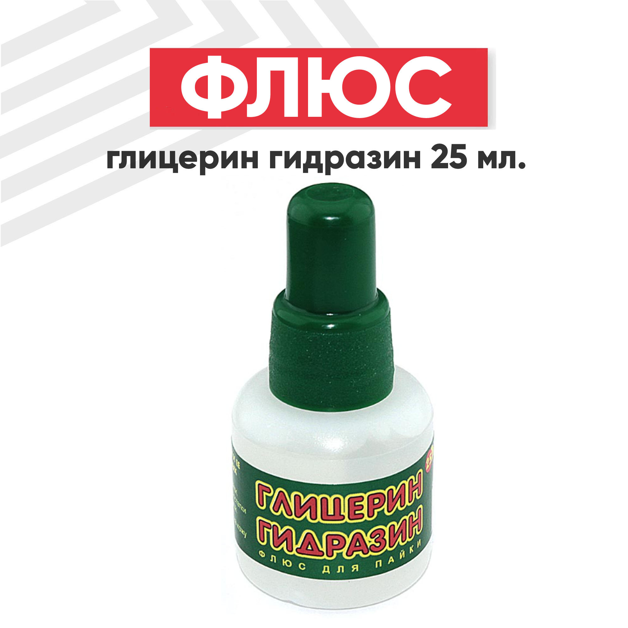 Флюс глицерин гидразин 25 мл.