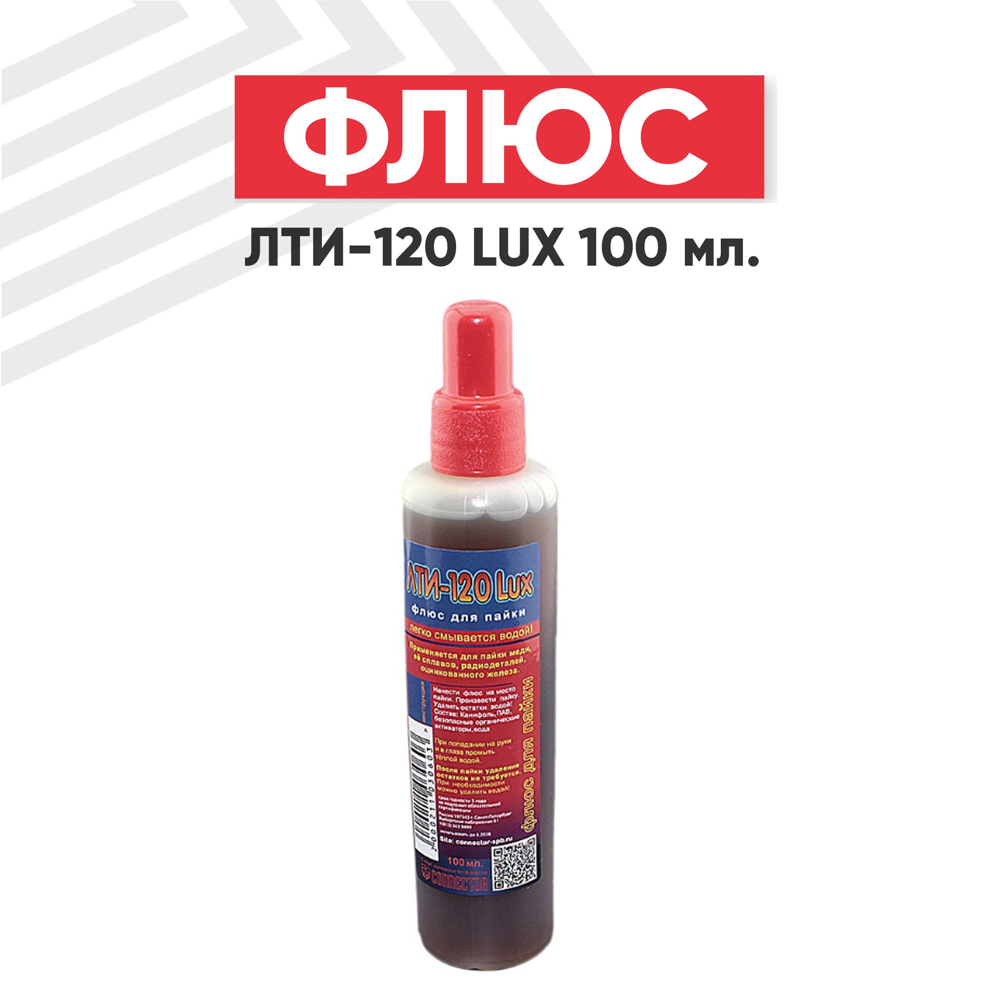 Флюс ЛТИ-120 LUX 100 мл.