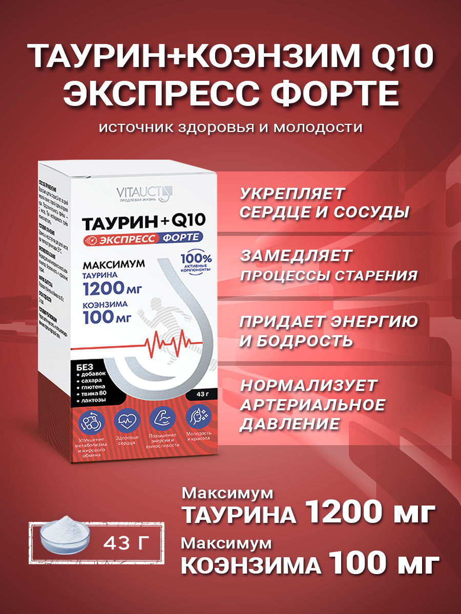 Таурин + Коэнзим Q10 экспресс форте 1200 мг Витаукт, порошок 43 г