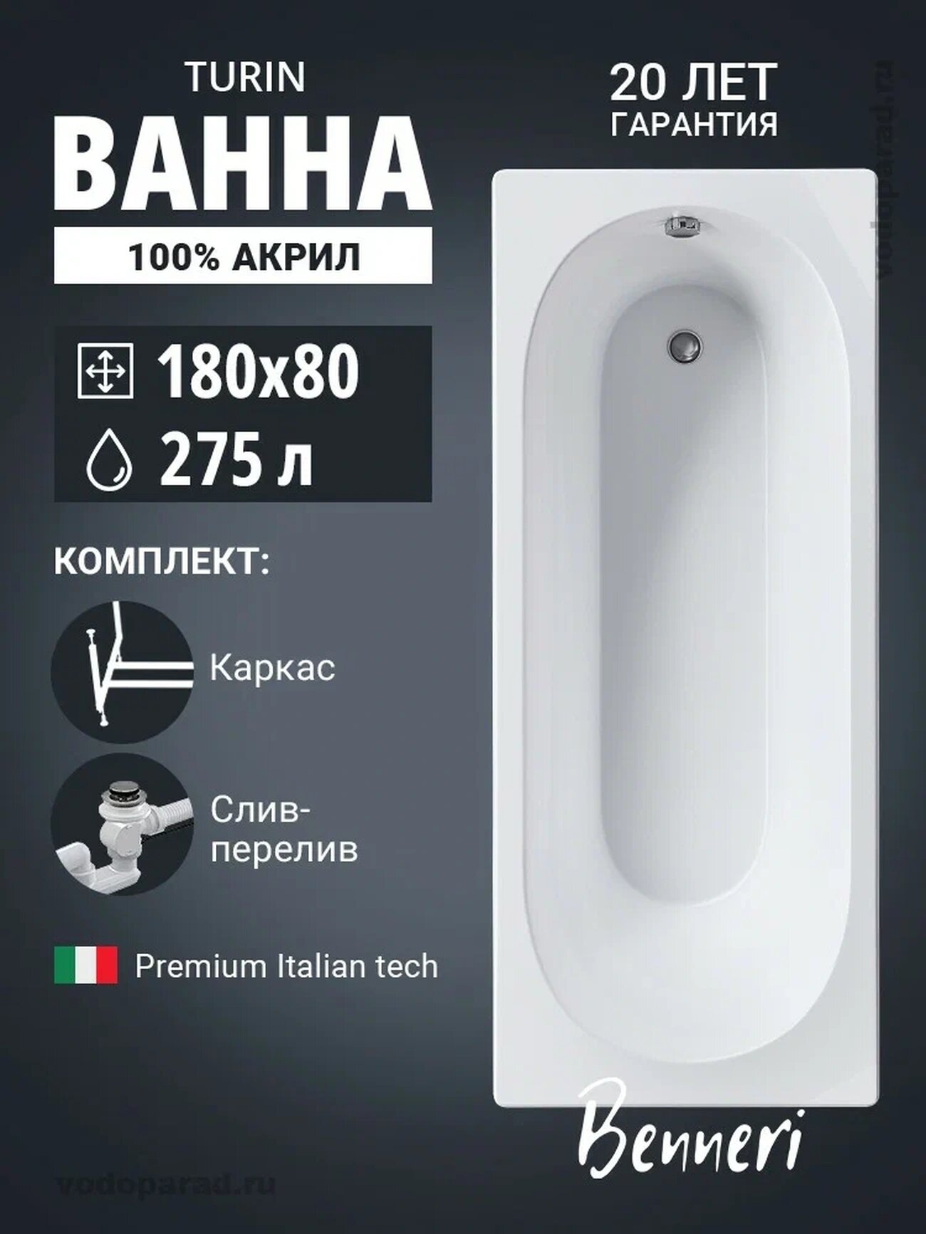 Акриловая ванна 180x80 с каркасом и слив-переливом Benneri Turin, пристенная 100% акрил