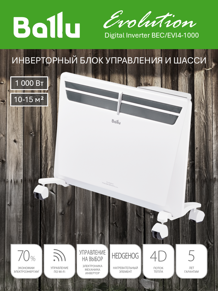 Конвектор Ballu Evolution Digital Inverter BEC/EVI4-1000, 1 кВт, до 15 м2, инверторное управление, с ножками