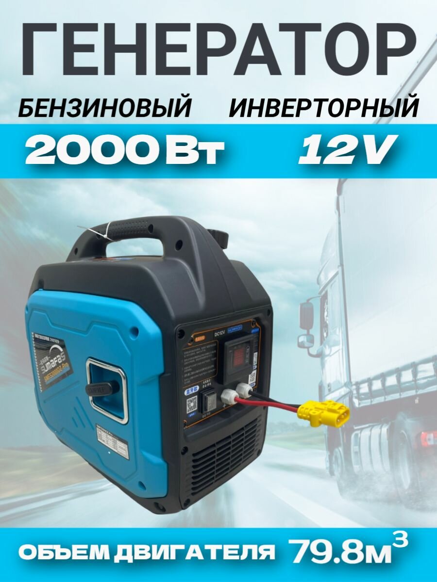 Стояночный (парковочный) бензиновый генератор SUMAFAS SMFS2000DZ-Pro 12V, 2000W