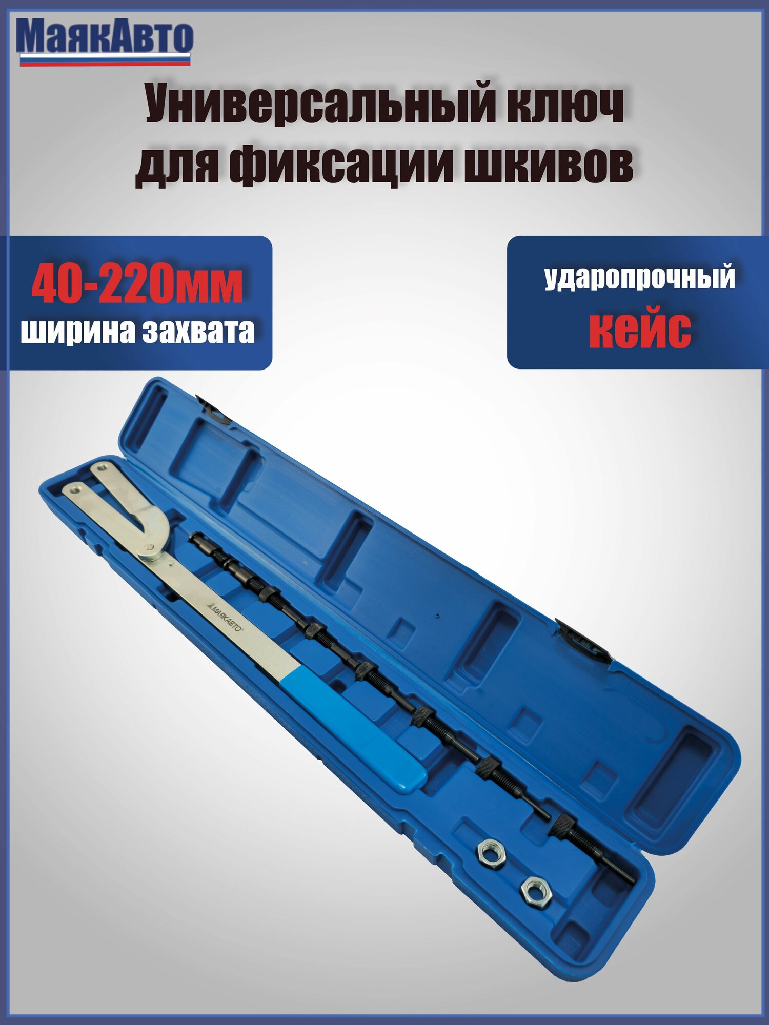 Универсальный ключ для фиксации шкивов 40-220мм, 4043вт, МаякАвто