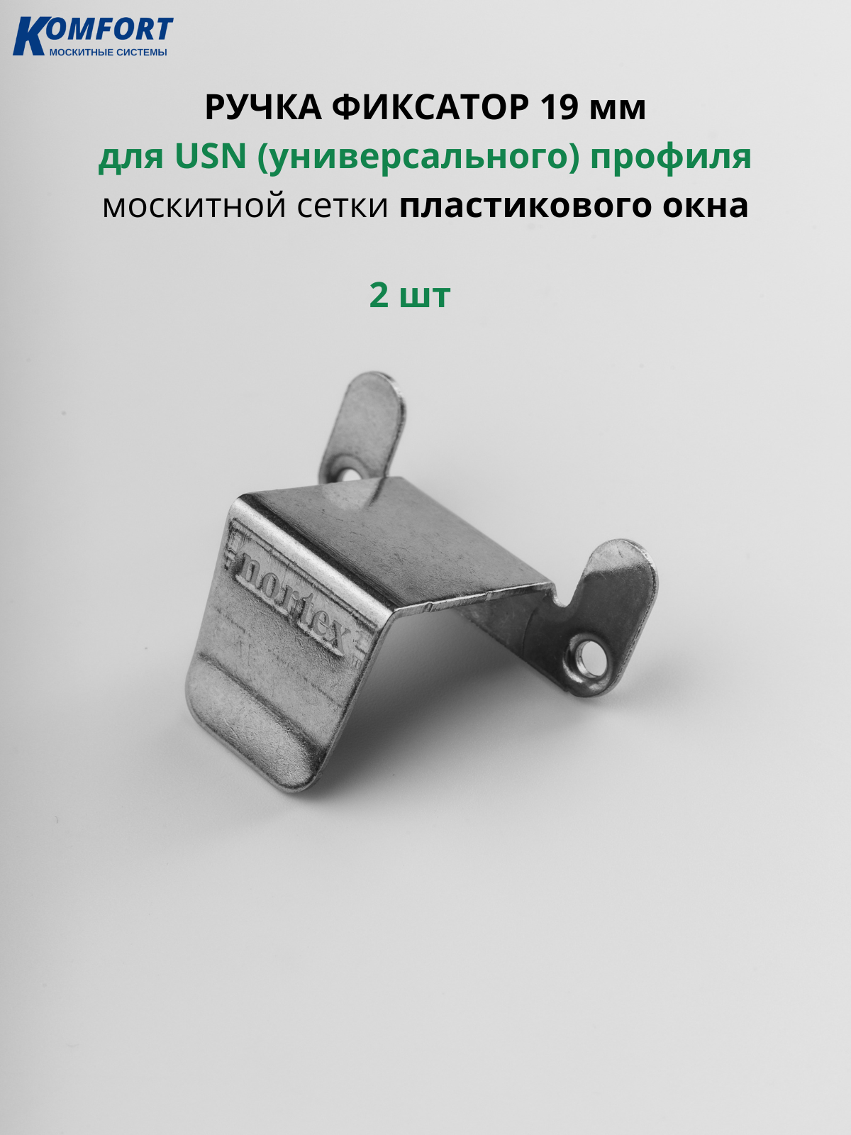 Ручка фиксатор 19 мм для универсального USN профиля москитной сетки 2 шт