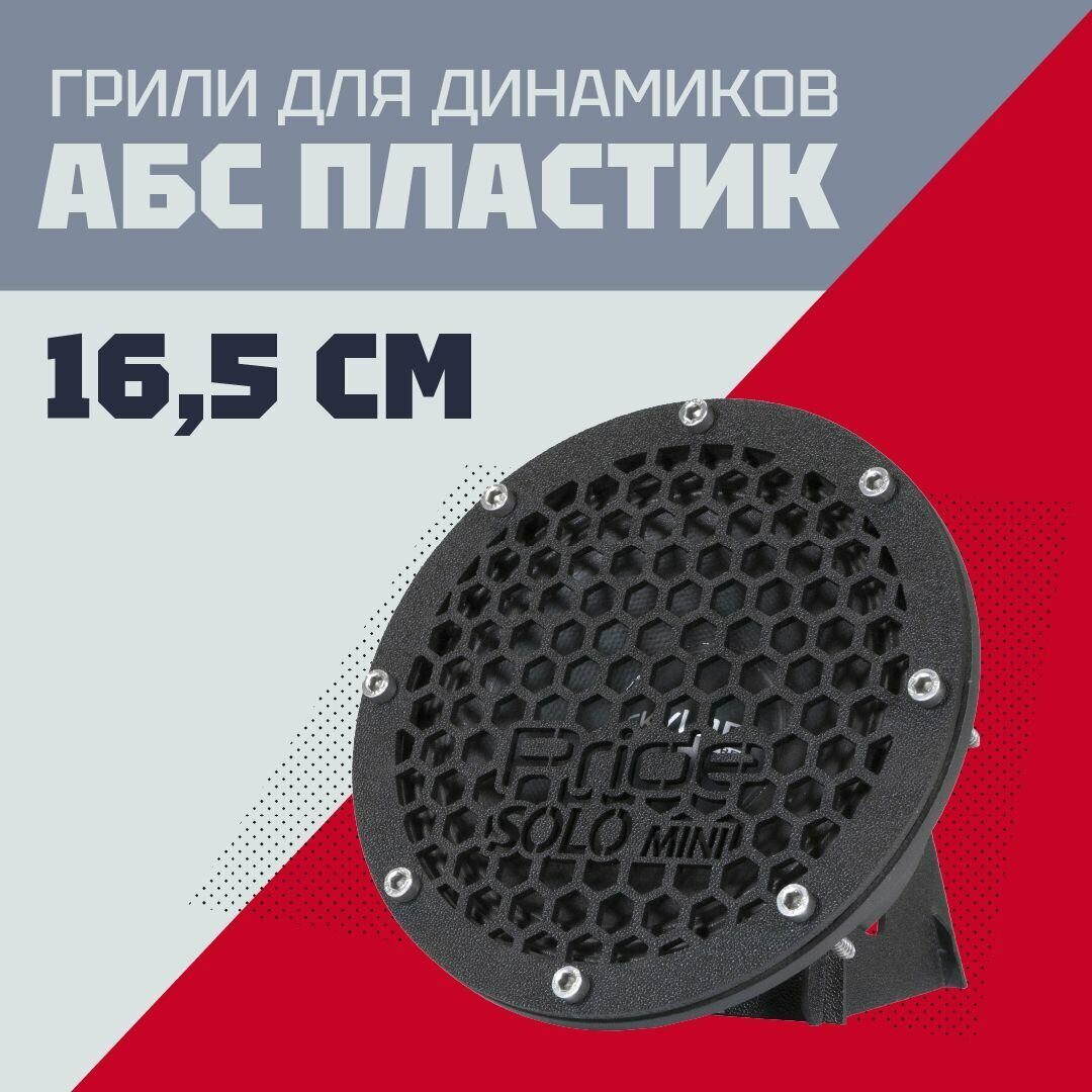 Грили для динамиков Pride Solo mini 16,5 см 8 отверстий, сетка защитная