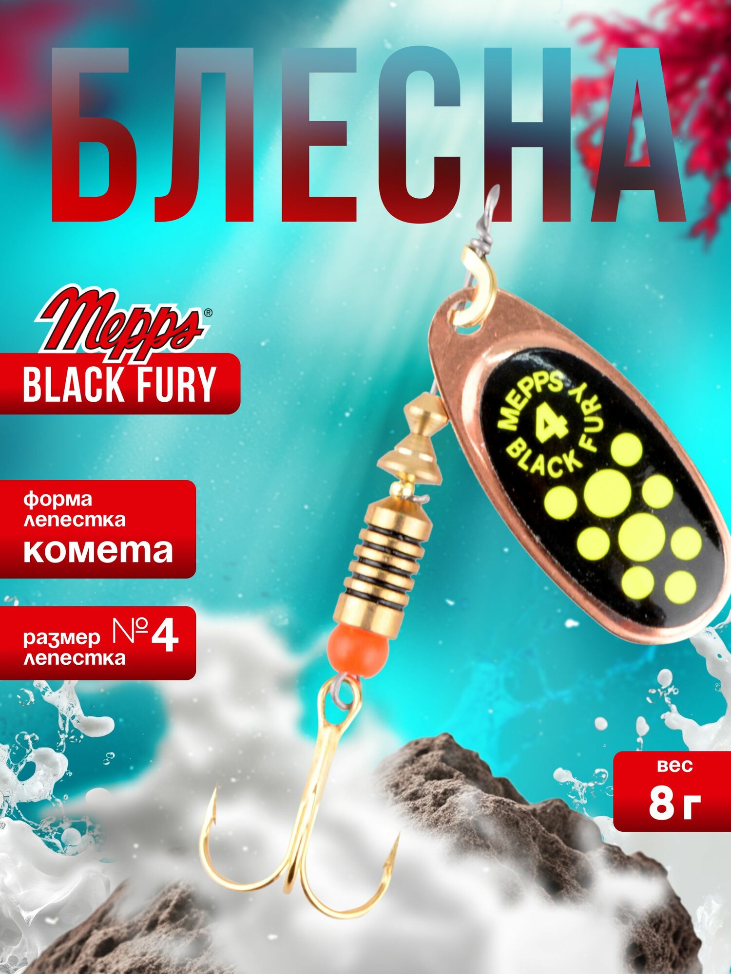 MEPPS Блесна Black Fury Chartreuse №4 8г CU