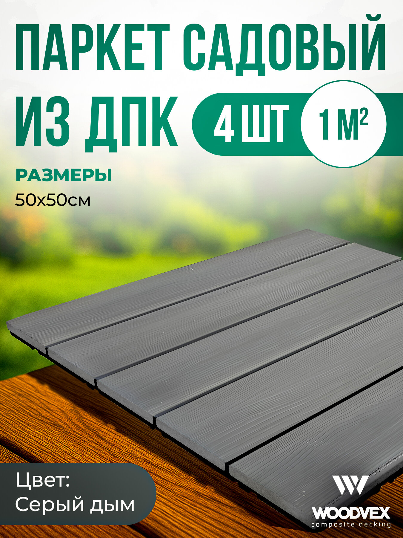 Садовый паркет из ДПК