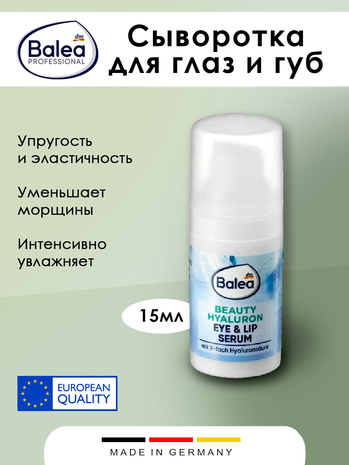 Сыворотка Balea - Beauty Hyaluron, для глаз и губ, 15 мл, 1 шт