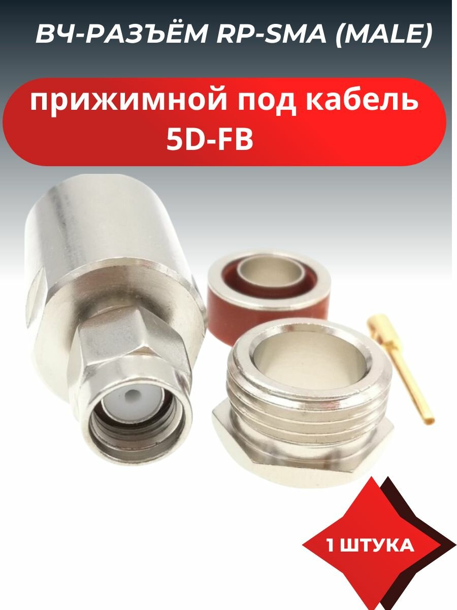 ВЧ-разъём прижимной RP-SMA(male) (закрутка) под кабель 5D-FB