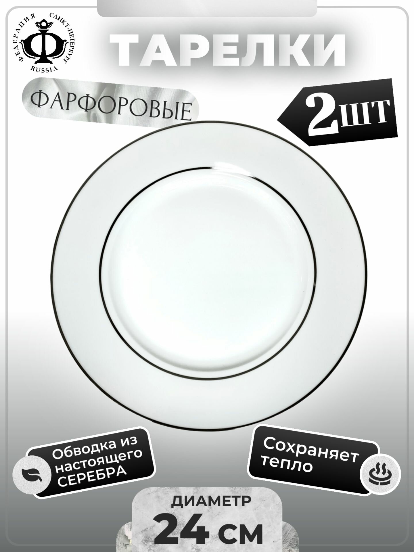 Набор тарелок плоских для пиццы, обеденных, блюдо фарфоровое, Silver, 24 см, с серебряной обводкой, федерация - 2 шт