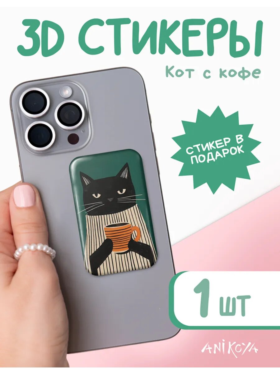 3D стикер на телефон кот с кофе
