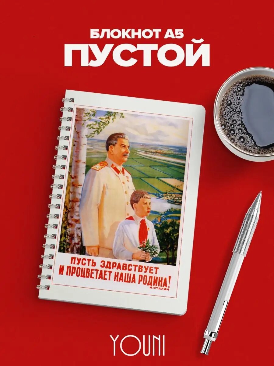 Блокнот с плакатом СССР без линовки белые листы 50 листов, обложка с матовой ламинацией