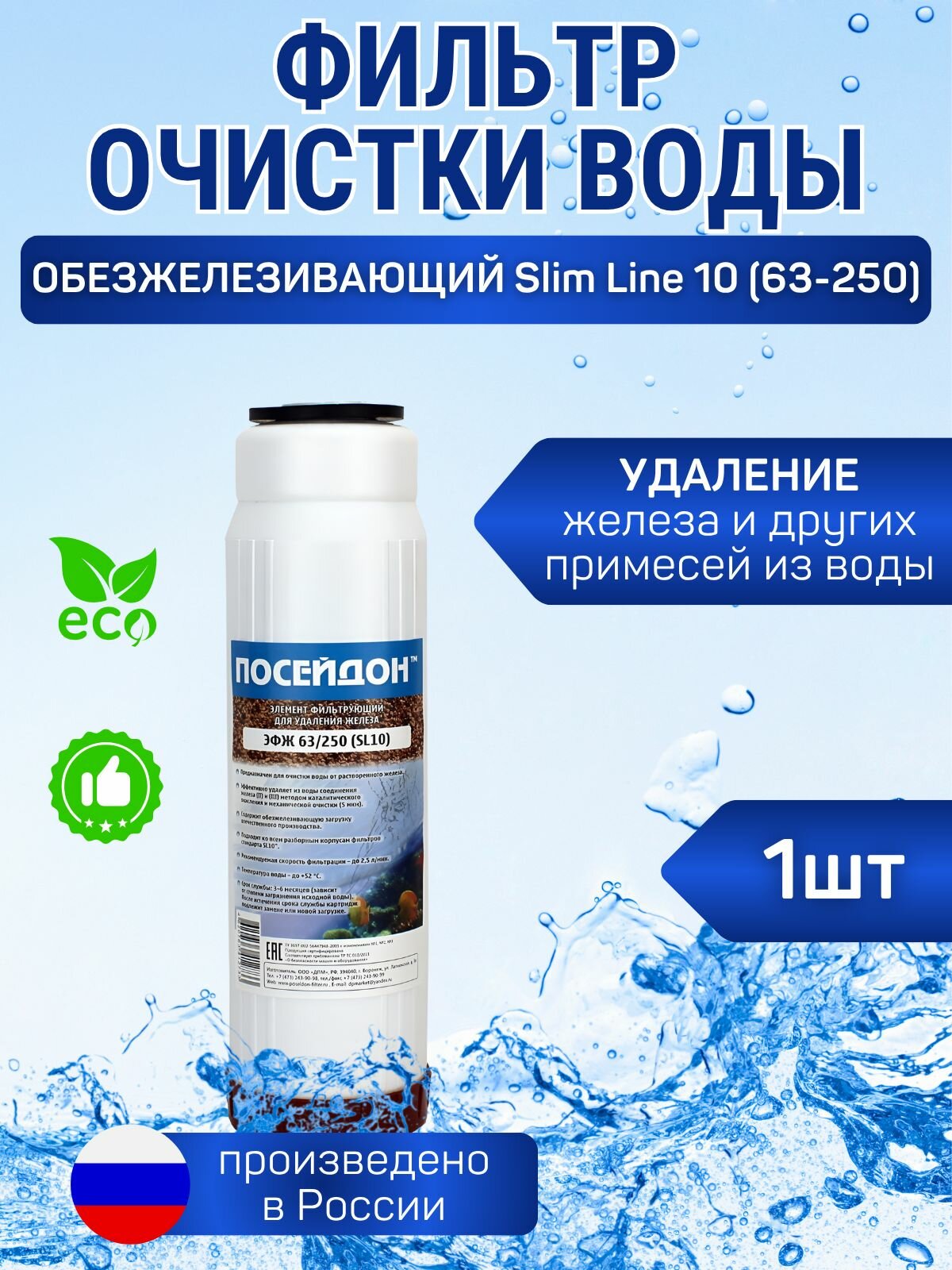 (1шт) Картридж многоразовый Slim Line 10" (SL10), обезжелезивающий, 63/250