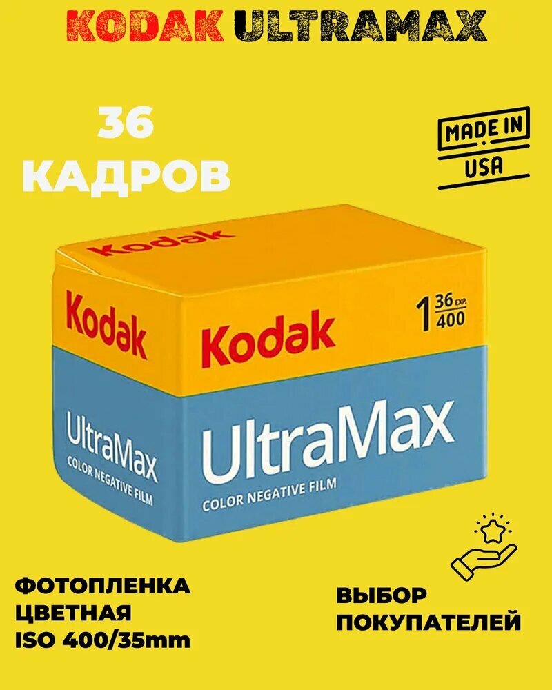 Фотопленка Kodak UltraMax, 400 ISO, 35мм, 36кадр, в пластиковом контейнере, для дневн. и вечерн. света