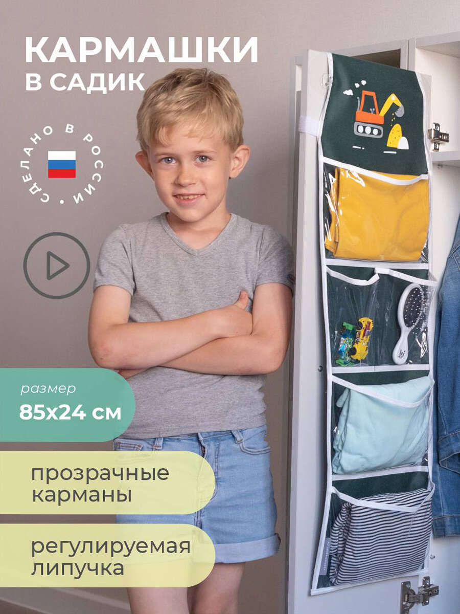 Кармашки в садик для детского шкафчика 85х24 см, Экскаватор (Зеленый)