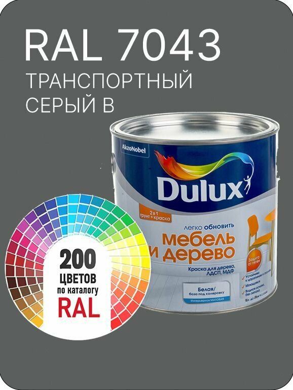 Краска для мебели и дерева цвет транспортный серый В Ral 7043 0.8 л.