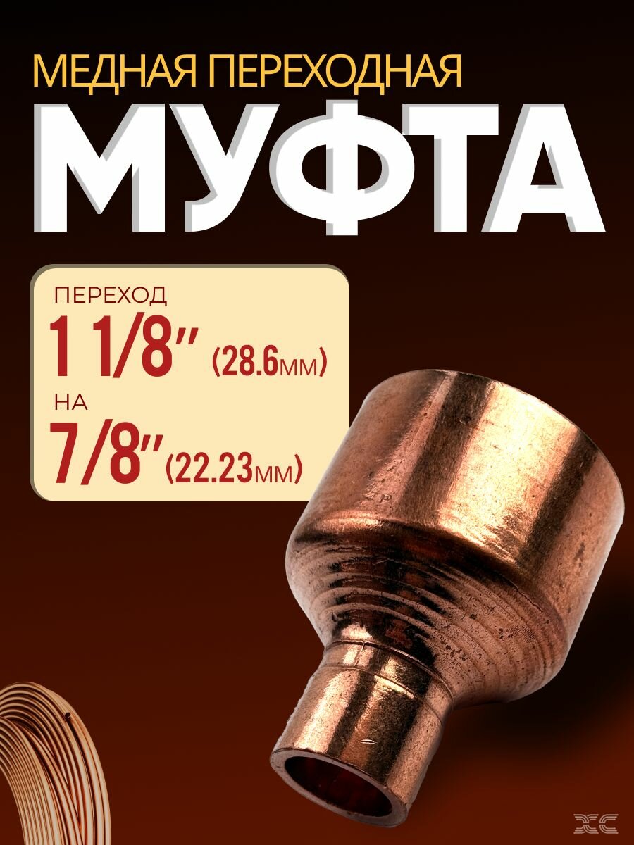 Муфта переход 1 1/8"X7/8" (28,6х22,23мм)