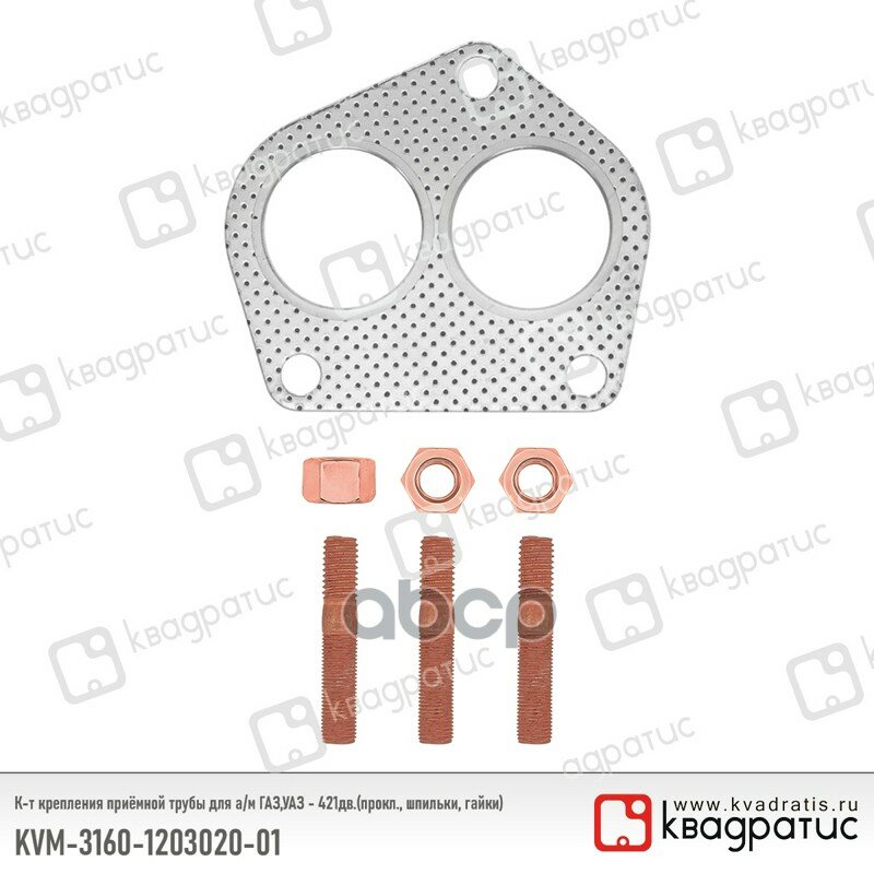 Прокладка УАЗ-3160 трубы приемной комплект (прокл, шпильки, гайки) квадратис квадратис арт. KVM-3160-1203020-01