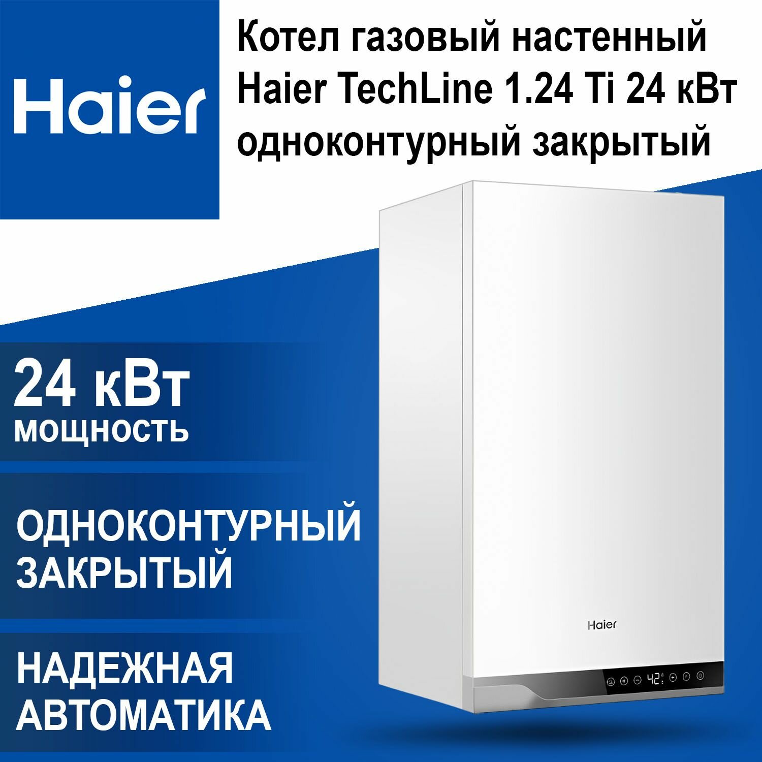 Котел настенный Haier TechLine 1.24 Ti , 24 кВт, 1-контурный закрытый