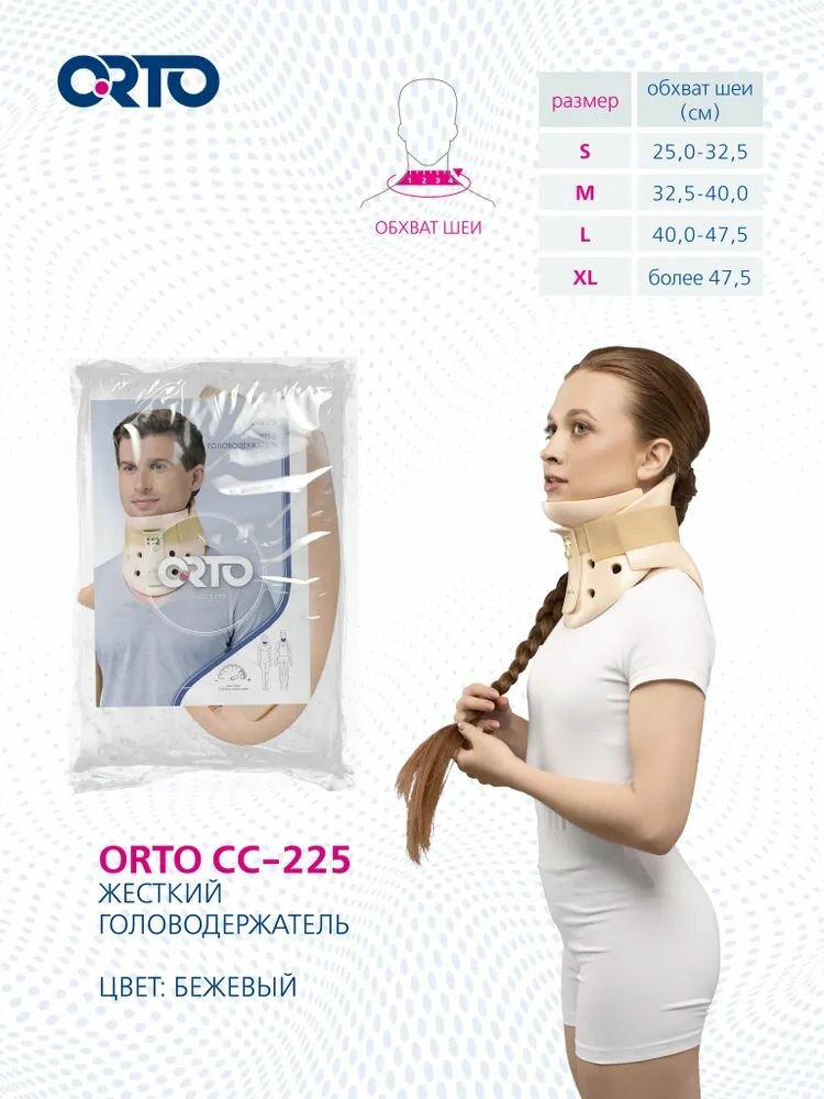Головодержатель жесткий ортопедический CC-225, бежевый, размер L