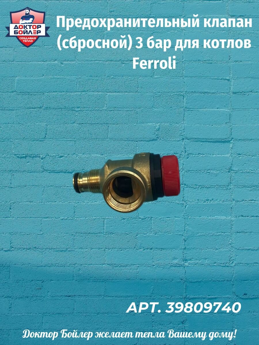 Предохранительный клапан (сбросной) 3 бар для котлов Ferroli
